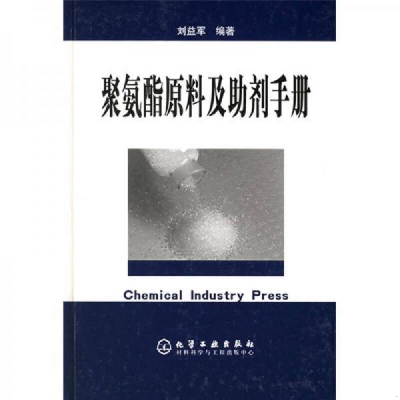 正版速发9787502566906 聚氨酯原料及助剂手册 刘益军编著 化学工业出版社