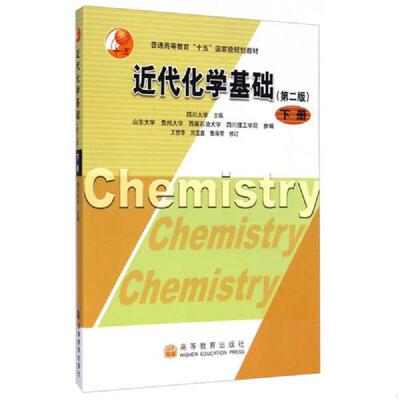 正版速发9787040193190 正版未使用 近代化学基础/四川大学/第2版/下册 200608-2版2次 定价26.40 四川大学 高等教育出版社