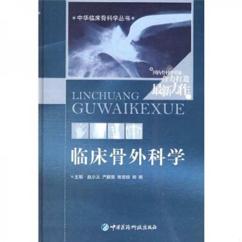 正版速发9787506743815 临床骨外科学 赵小义等 中国医药科技出版社