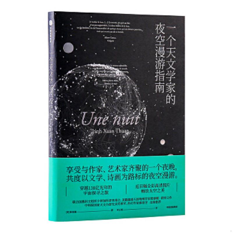 正版速发9787508697130 一个天文学家的夜空漫游指南 郑春顺 中信出版集团