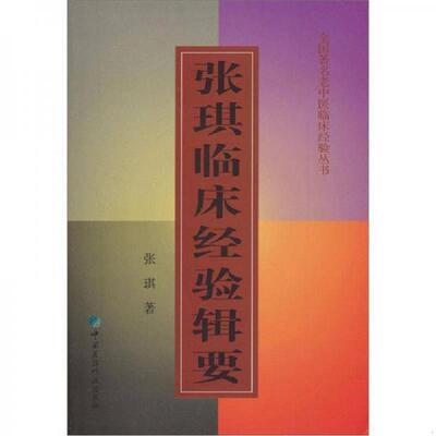 正版速发9787506717526 张琪临床经验辑要 张琪余 中国医药科技出版社
