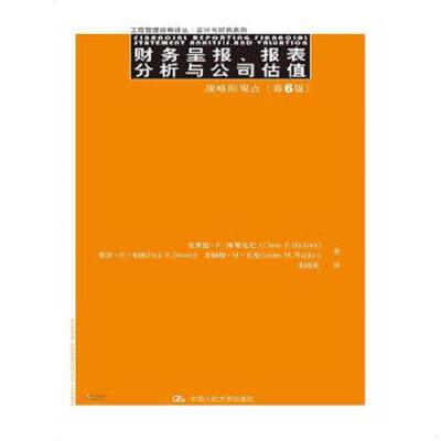正版速发9787300194653 财务呈报、报表分析与公司估值:战略的观点 ClydeP.Stickney 中国人民大学出版社