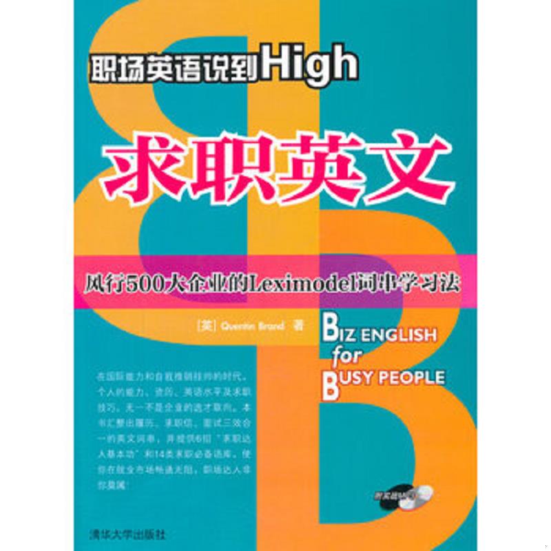 正版速发9787302350101 职场英语说到High:求职英文 (英)布兰德 清华大学出版社