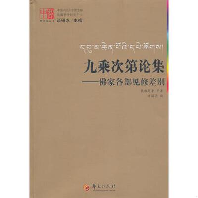 正版速发9787508052830 九乘次第论集：佛家各部见修差别 敦珠宁波车等著谈锡永主编 华夏出版社