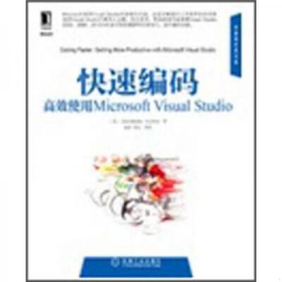 正版速发9787111390701 快速编码：高效使用Microsoft Visual Studio (美)ZainNaboulsi,SaraFord 机械工业出版社
