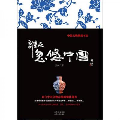正版速发9787203074441 实拍  谁在忽悠中国 中国文物黑皮书3 吴树 山西人民出版社发行部