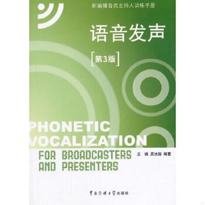 正版速发9787565711312 新编播音员主持人训练手册：语音发声 王璐