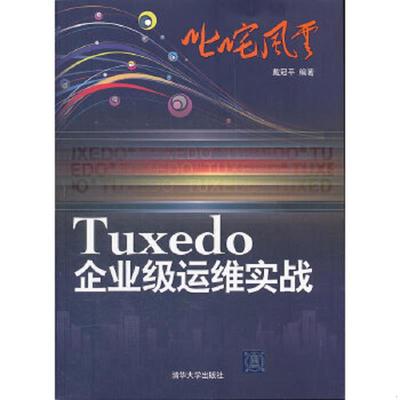 正版速发9787302267621 叱咤风云：Tuxedo企业级运维实战 戴冠平　编著 清华大学出版社
