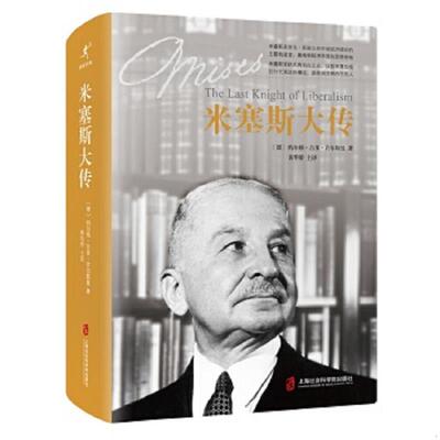 正版速发9787552012910 米塞斯大传：The Last Knight of Liberalism 〔德〕约尔格.吉多.许尔斯曼著黄华侨等译 上海社会科学院出