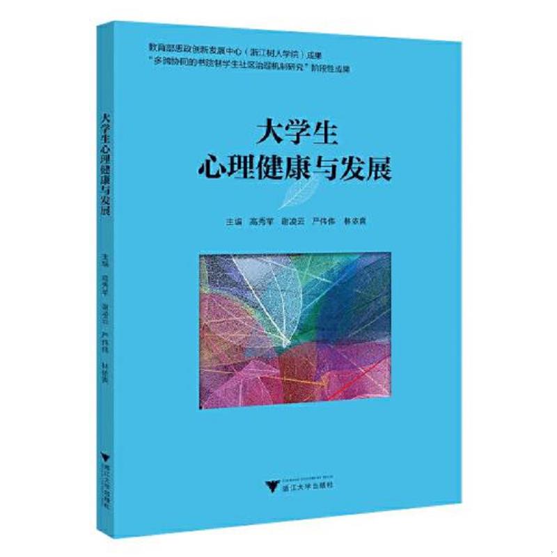 正版速发9787308238533 大学生心理健康与发展 高秀苹 浙江大学出版社