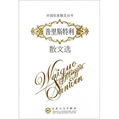 正版速发9787530654392 普里斯特利散文选(外国名家散文丛书) 普里斯特利（Priestley