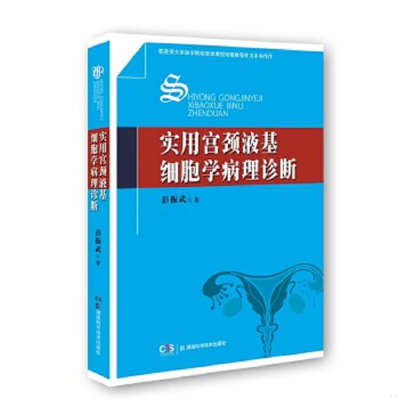 正版速发9787535798749 实用宫颈液基细胞学病理诊断 彭振武 湖南科学技术出版社