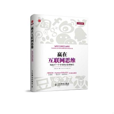 正版速发9787115350756 赢在互联网思维：写给下一个十年的企业领袖们 [英]大卫·琼斯（DavidJones）著；苏立译 人民邮电出版社