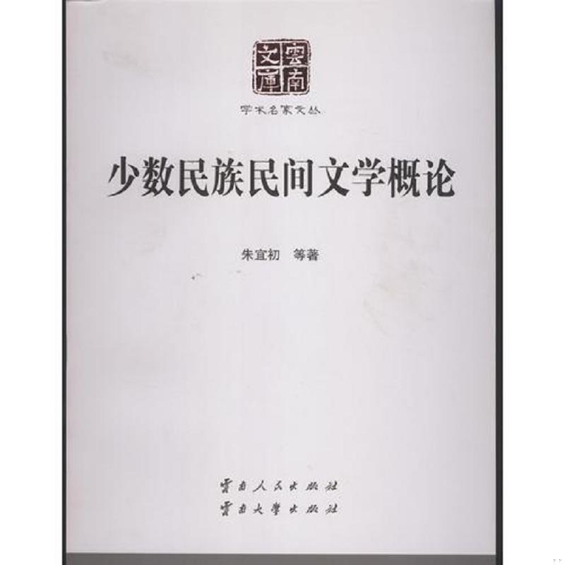 正版速发9787222146228 云南文库·学术名家文丛:少数民族民间文学概论9787222146228 朱宜初 云南人民出版社