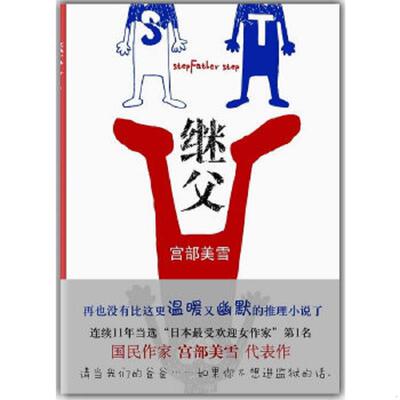 正版速发9787544254922 继父  宫部美雪 南海出版公司 宫部美雪 南海出版公司