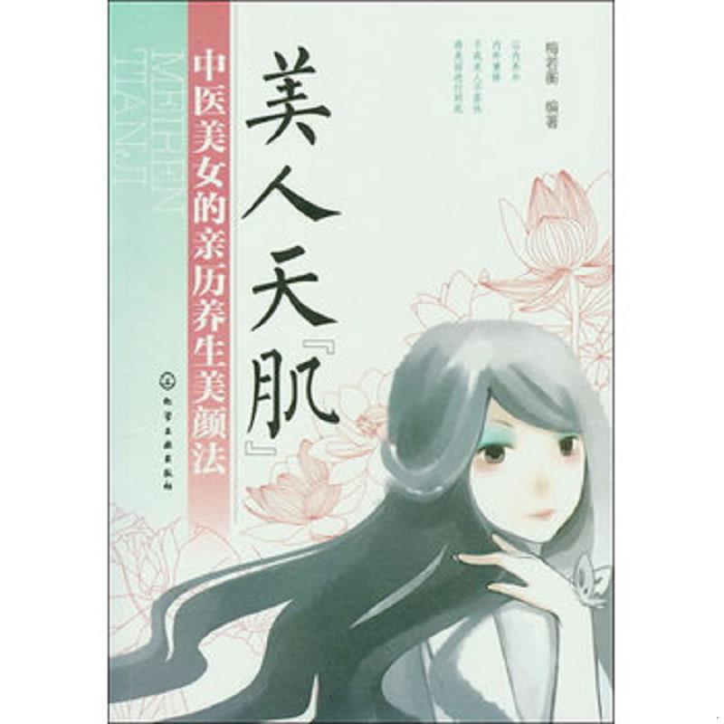正版速发9787122147240 美人天 肌 中医美女的亲历养生美颜法 梅若蘅编著 化学工业出版社