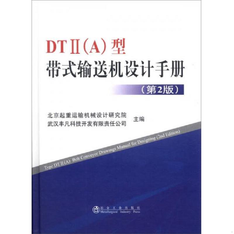 正版速发9787502463458 DT2 北京起重运输机械设计研究院,武汉丰凡科技开发有限责任公司编 冶金工业出版社