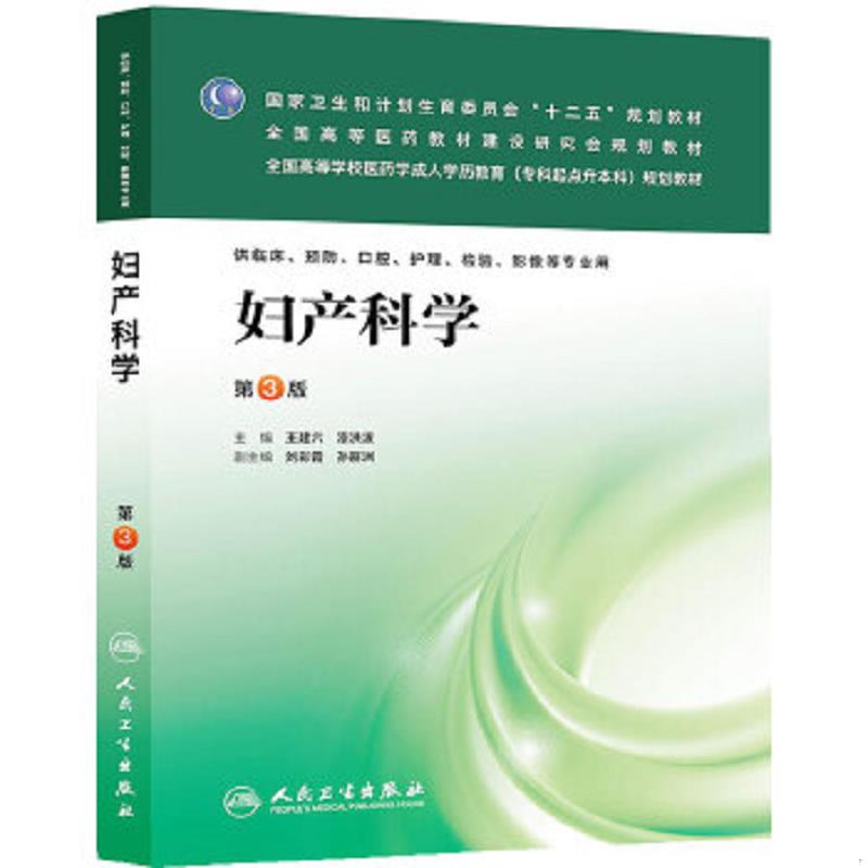 正版速发9787117181198 妇产科学/国家卫生和计划生育委员会“十二五”规划教材·全国高等医药教材建设研究会规划教材 王建六,漆
