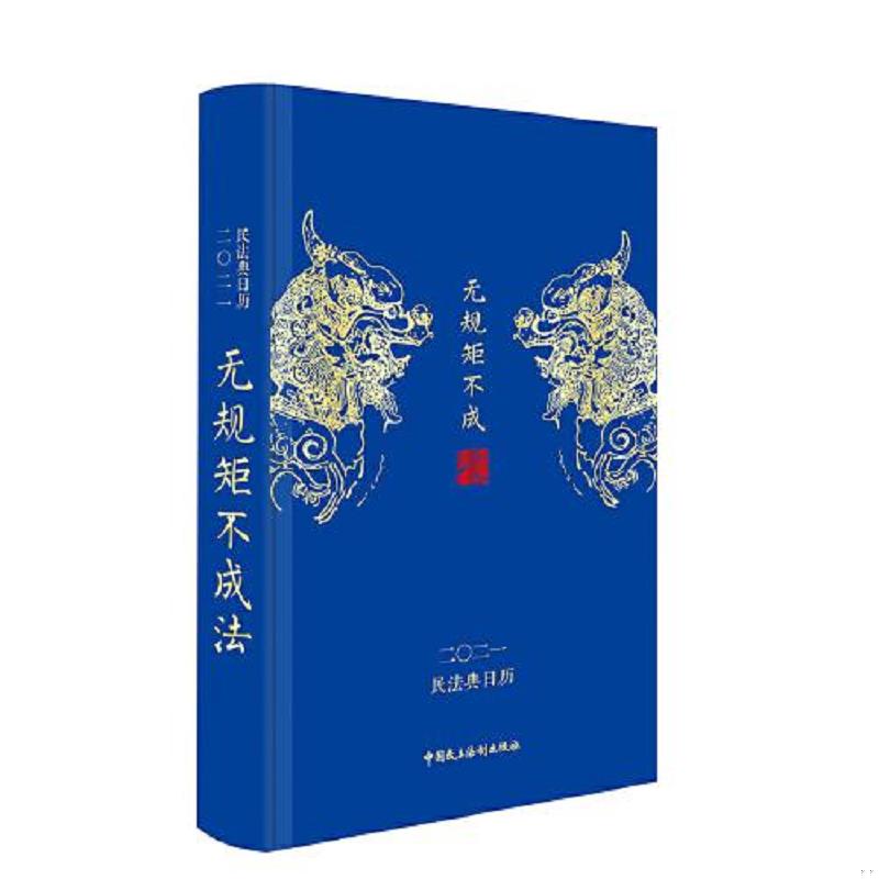 正版速发9787516222836 民法典日历2021 无规矩不成法 《民法典日历》编写组 中国民主法制出版社