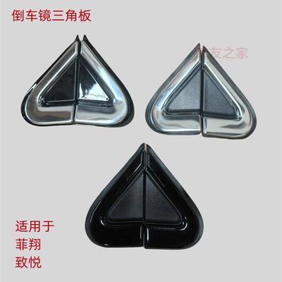 广汽菲亚特菲翔致悦外三角板 车门窗外后视镜三角板 叶子板三角板