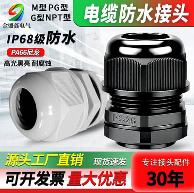 尼龙电缆防水接头M型PG型G型NPT