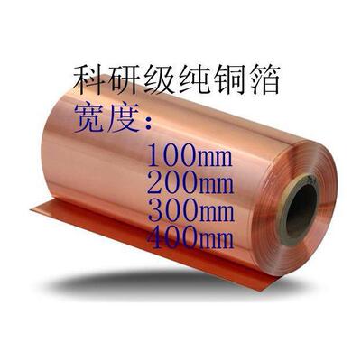 高纯科研级纯铜箔 铜带 铜片 铜板宽度 300mm薄铜紫铜带 锂电池铜