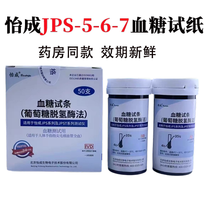 怡成血糖试纸50片试条jps-5-6-7血糖测试仪家用精准测血糖的仪器