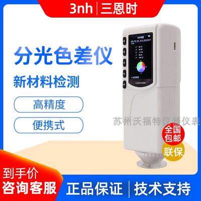 3nh三恩时 高精度分光色差仪NR10QC可携式测色仪NR110色差计