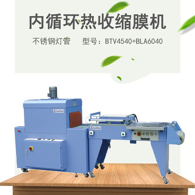 兄弟收缩包装机BTV4525+BLA6040气动封切+内循环热收缩包装机搭配