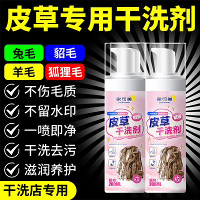 皮草清洗剂干洗剂皮毛一体免洗去污柔顺保养貂皮羊羔狐狸毛清洁陆
