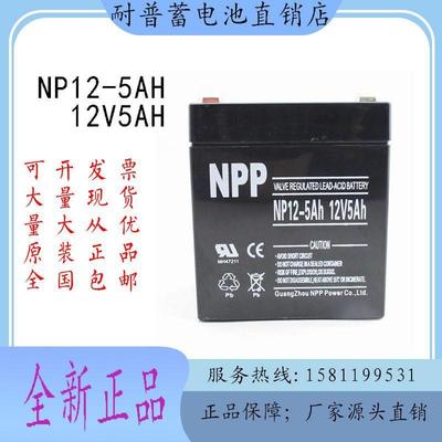 NPP耐普蓄电池NP12-5 12V5AH门禁电梯 自动卷帘门 安防音响报警器