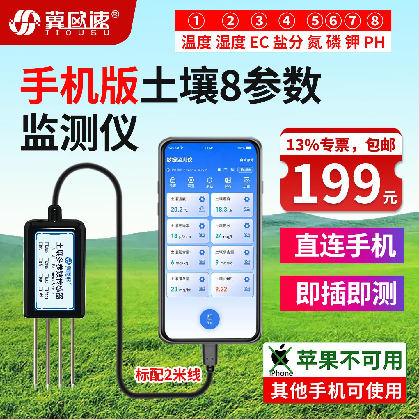 手机版USB土壤检测仪酸碱度氮磷钾PH农业种植温湿度电导率传感器