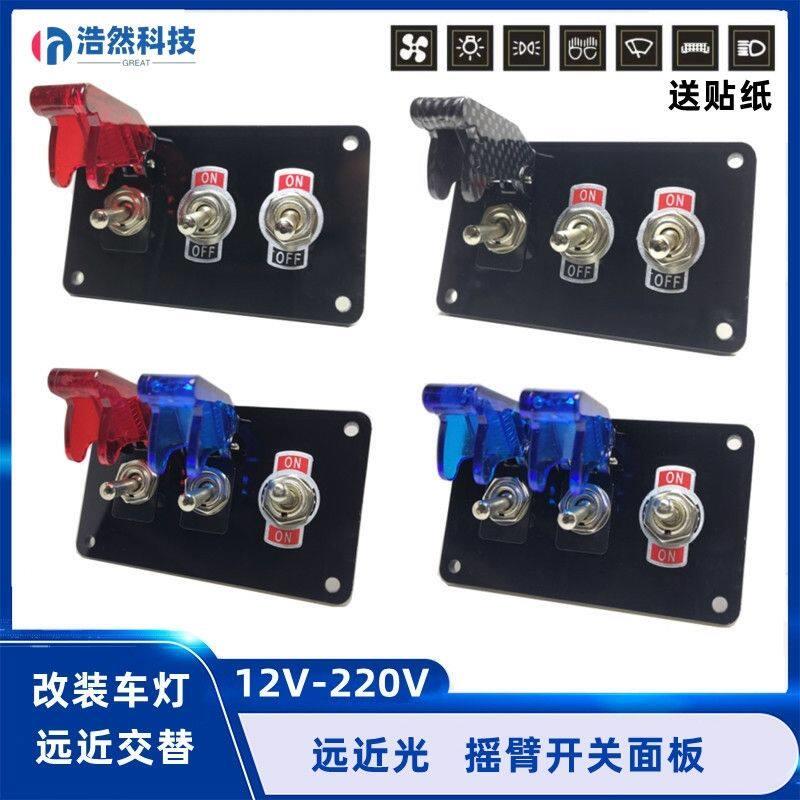 摇臂开关电源单路控制开关盖组合面板改装12V220V远近光开关三档