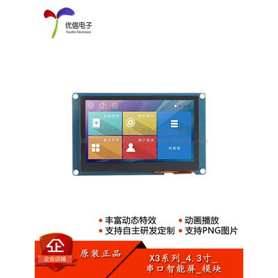 X3系列4.3英寸触摸模块分辨率480X272串行智能屏幕Tft液晶显示器