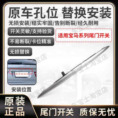 适用宝马X3 X5 3系E53E46E83 318 320 325 330尾门后备箱开关尾盖