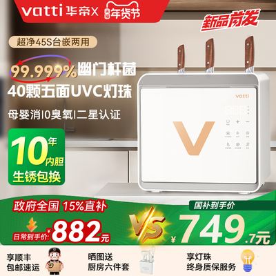 2025新款Vatti华帝超净家用碗筷消毒柜台式厨房餐具收纳烘干一体