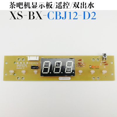 茶吧机控制板XS-BX-CBJ04D线路电源板电路电脑版CBJ12-D2 04C-D1