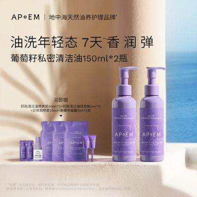 【达播专属】APoEM安诗悦葡萄籽私密处浓缩精华清洁油护理液