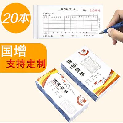 国增新品 送（销）货单SH4807横版竖版两联三联送货单销货单
