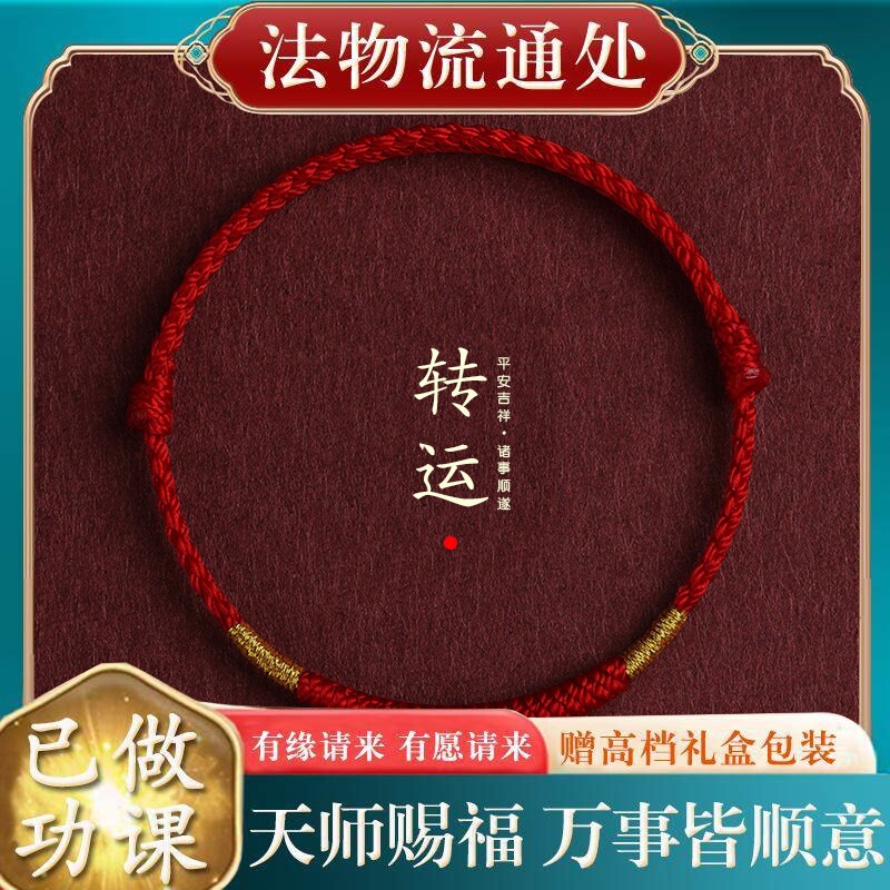 【师傅推荐】本命年红绳手链脚链男女简约素圈平安好运手工编织手
