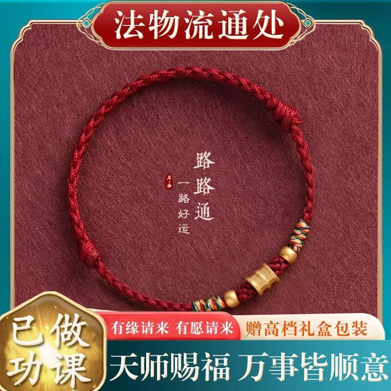 【师傅推荐】本命年路路通红绳手链男女马本命年平安转运珠编织手