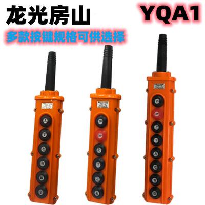 乐清市房山起重电器厂 防水防尘行车按钮开关 YQA1-2/4/6/8/10A