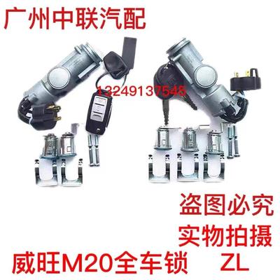 北汽威旺M20M30M40S昌河M50F全车锁芯点火开关转向锁 电门锁 正厂