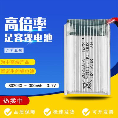 802030-350mAh3.7V 手抛机 打火机电池 玩具充电高倍率锂电池