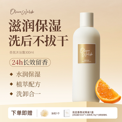 OliverWalsh持久留香沐浴露300ml