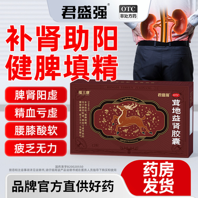 君盛强茸地益肾胶囊补肾助阳健脾填精福三康精血亏虚腰膝酸痛疲乏