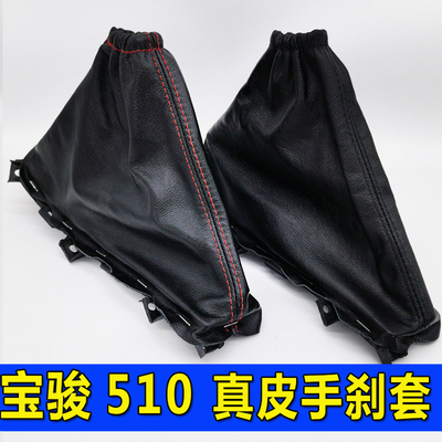 宝骏510真皮手刹套防尘保护套