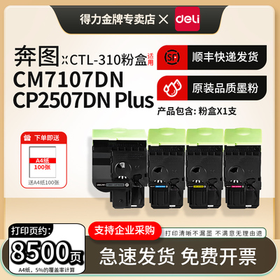 得力适用奔图CTL-310粉盒