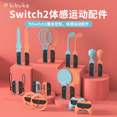 【超全套装】Switch2代体感配件