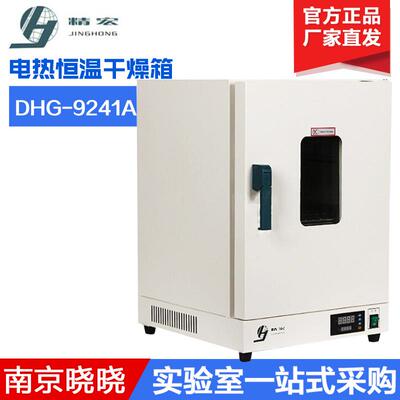 上海精宏DHG-9241A实验室立式烘箱电热恒温干燥箱